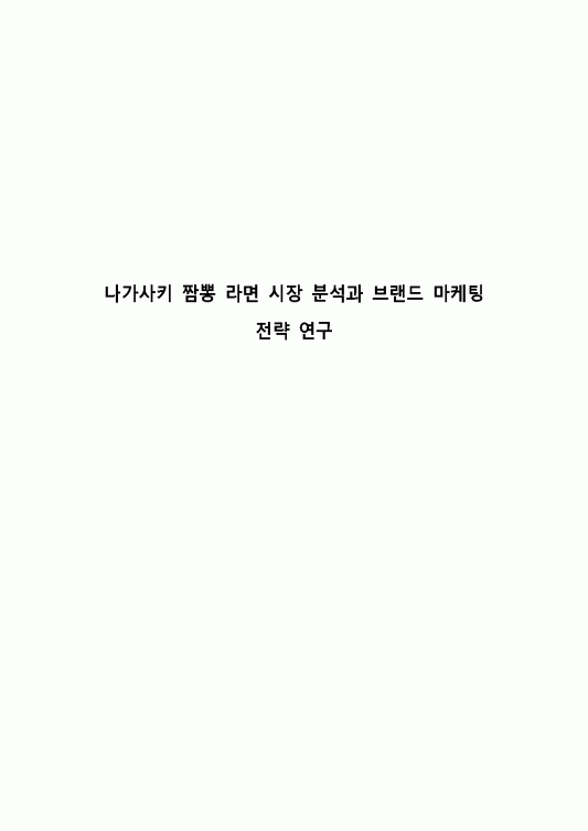 나가사키 짬뽕 라면 시장 분석과 브랜드 마케팅 전략 연구