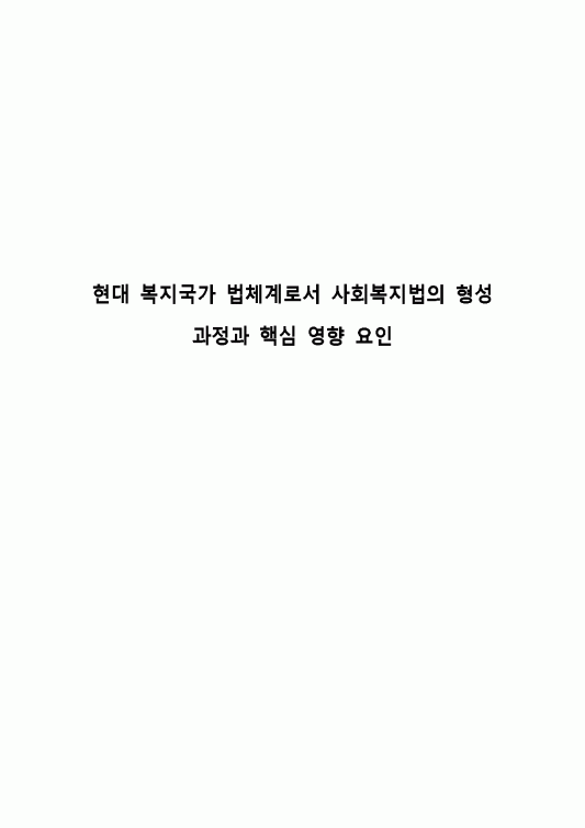 현대 복지국가 법체계로서 사회복지법의 형성 과정과 핵심 영향 요인