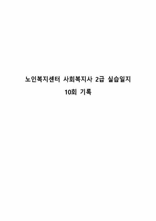 노인복지센터 사회복지사 2급 실습일지 10회 기록