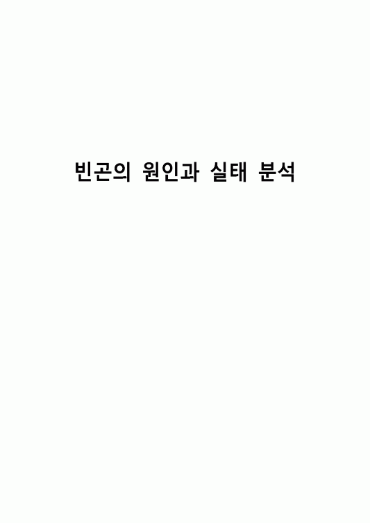 빈곤의 원인과 실태 분석