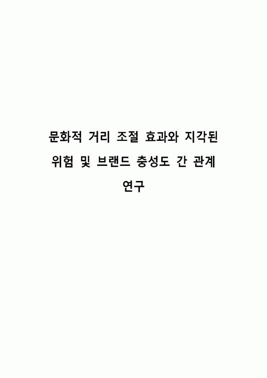 문화적 거리 조절 효과와 지각된 위험 및 브랜드 충성도 간 관계 연구