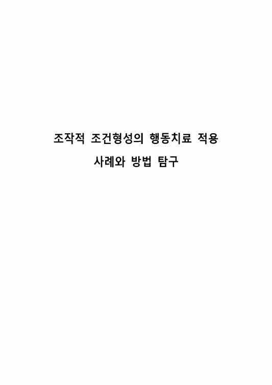 조작적 조건형성의 행동치료 적용 사례와 방법 탐구