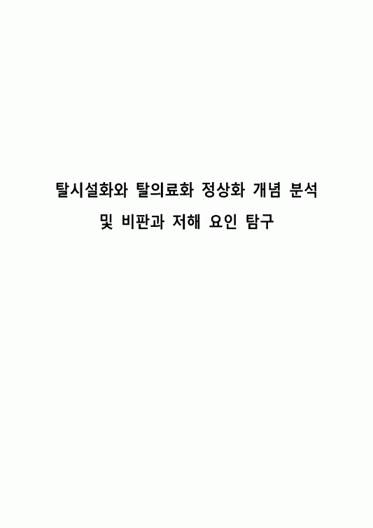 탈시설화와 탈의료화 정상화 개념 분석 및 비판과 저해 요인 탐구