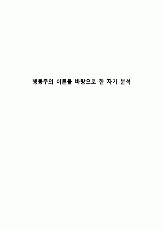 행동주의 이론을 바탕으로 한 자기 분석