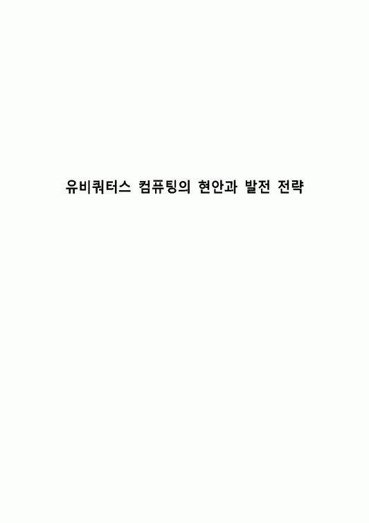 유비쿼터스 컴퓨팅의 현안과 발전 전략