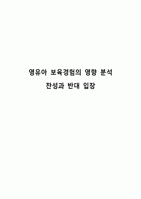 영유아 보육경험의 영향 분석 찬성과 반대 입장