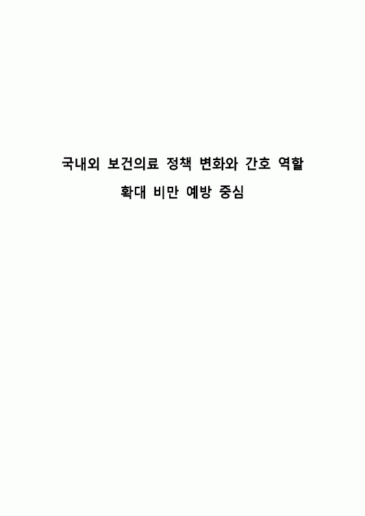 국내외 보건의료 정책 변화와 간호 역할 확대 비만 예방 중심