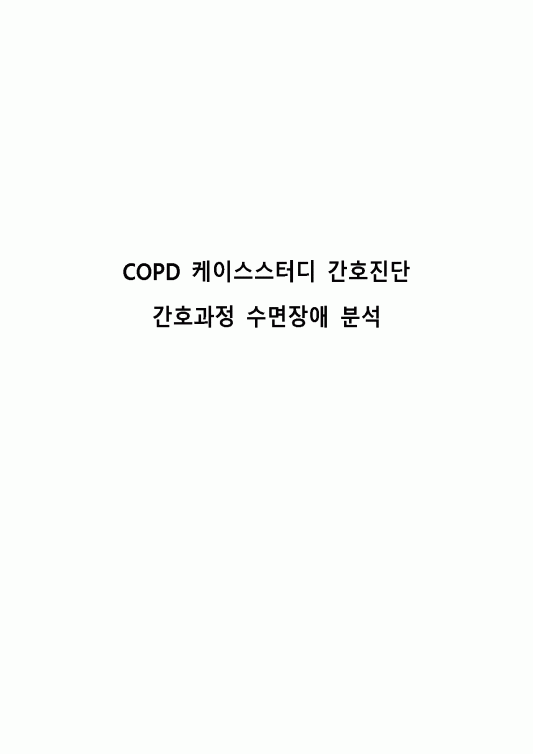 COPD 케이스스터디 간호진단 간호과정 수면장애 분석