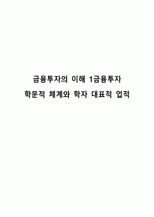 금융투자의 이해 1금융투자 학문적 체계와 학자 대표적 업적