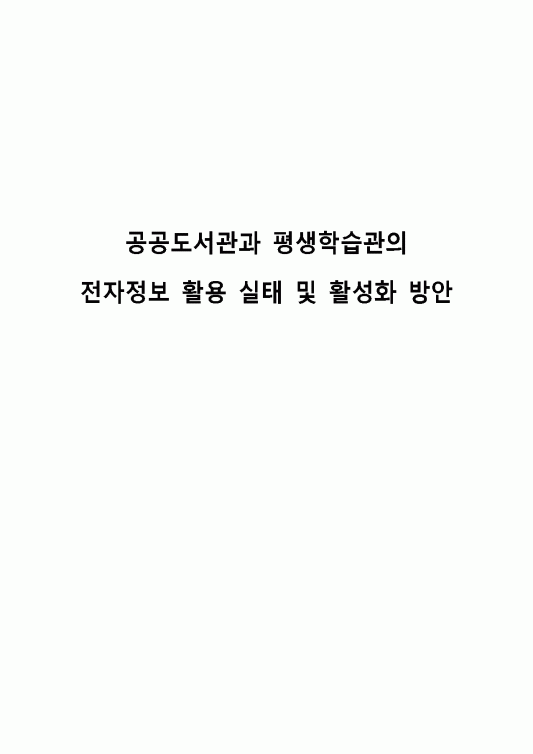 공공도서관과 평생학습관의 전자정보 활용 실태 및 활성화 방안