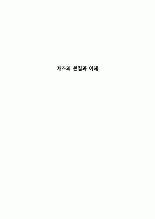 재즈의 본질과 이해