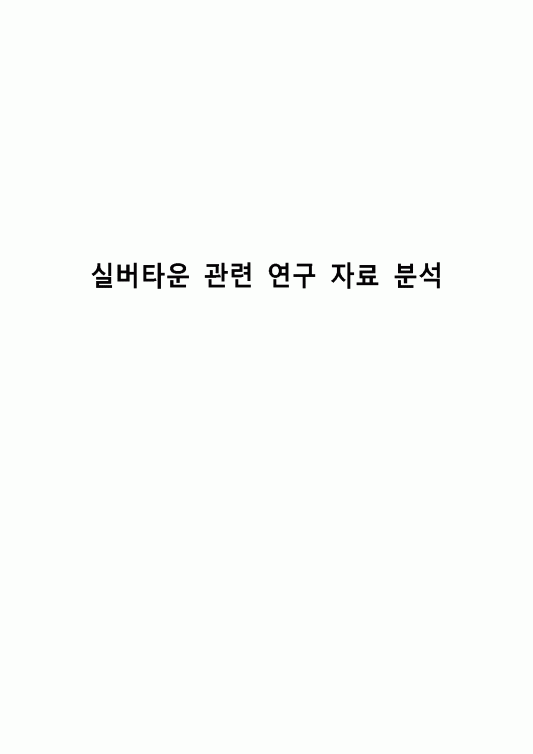 실버타운 관련 연구 자료 분석
