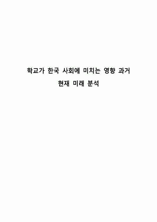 학교가 한국 사회에 미치는 영향 과거 현재 미래 분석