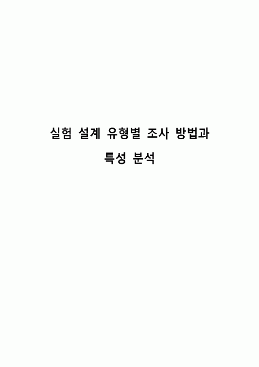 실험 설계 유형별 조사 방법과 특성 분석