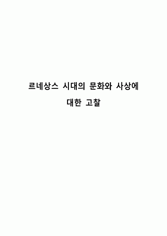 르네상스 시대의 문화와 사상에 대한 고찰