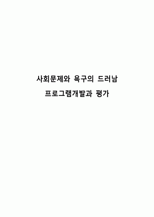사회문제와 욕구의 드러남 프로그램개발과 평가