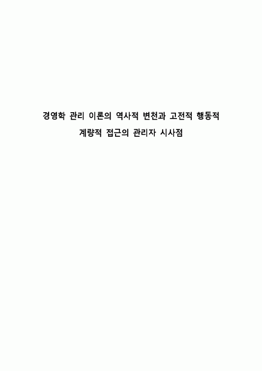 경영학 관리 이론의 역사적 변천과 고전적 행동적 계량적 접근의 관리자 시사점