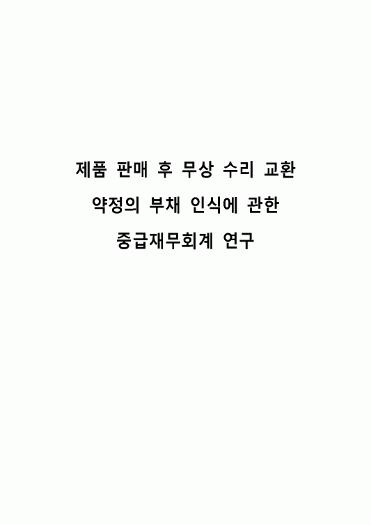 제품 판매 후 무상 수리 교환 약정의 부채 인식에 관한 중급재무회계 연구