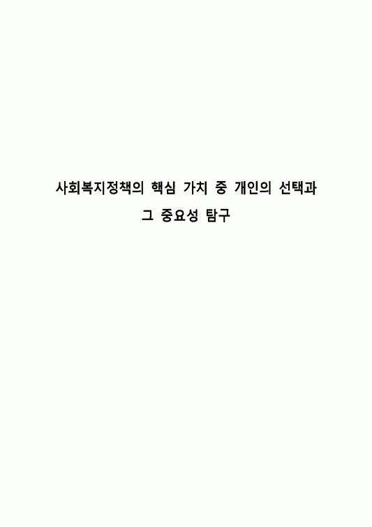 사회복지정책의 핵심 가치 중 개인의 선택과 그 중요성 탐구