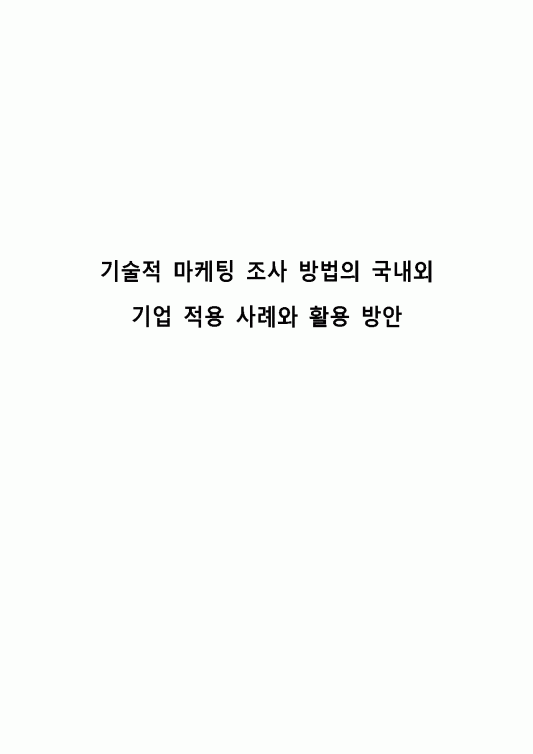 기술적 마케팅 조사 방법의 국내외 기업 적용 사례와 활용 방안