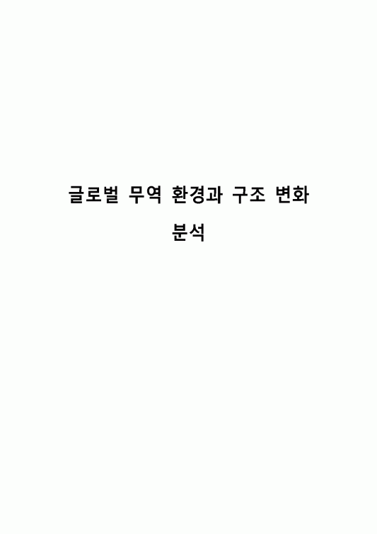 글로벌 무역 환경과 구조 변화 분석