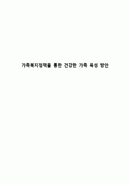 가족복지정책을 통한 건강한 가족 육성 방안