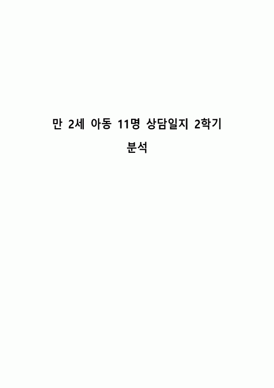 만 2세 아동 11명 상담일지 2학기 분석
