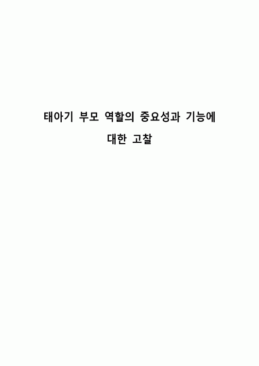 태아기 부모 역할의 중요성과 기능에 대한 고찰