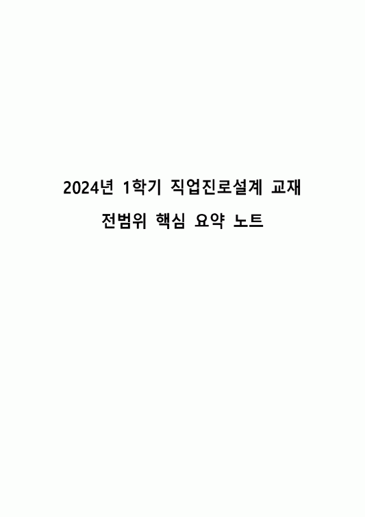 2024년 1학기 직업진로설계 교재 전범위 핵심 요약 노트