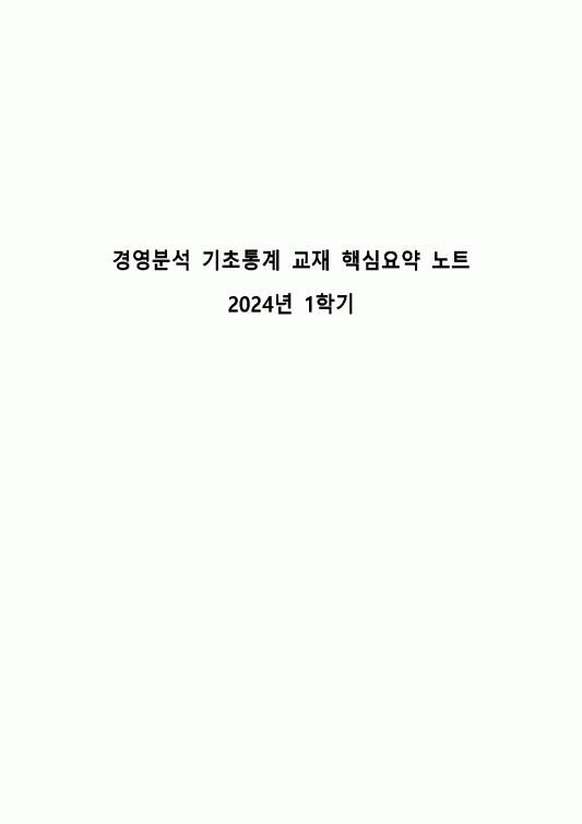 경영분석 기초통계 교재 핵심요약 노트 2024년 1학기