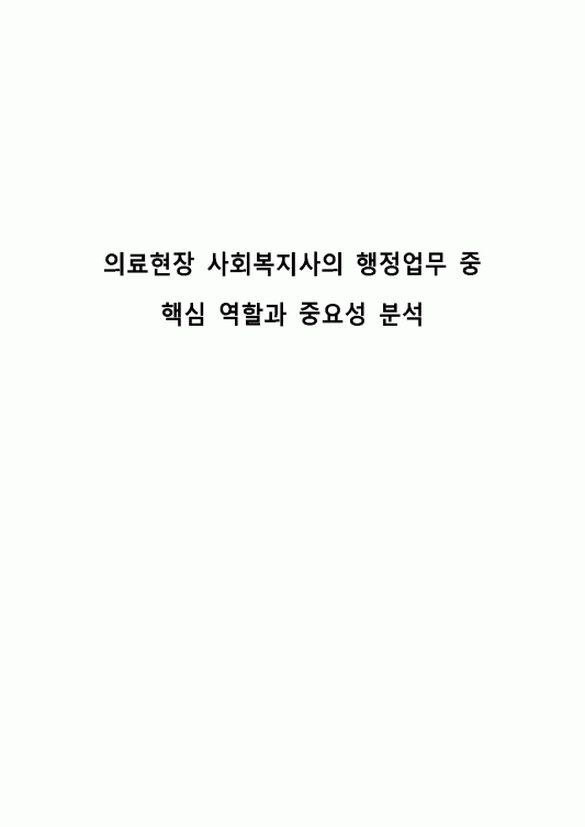 의료현장 사회복지사의 행정업무 중 핵심 역할과 중요성 분석
