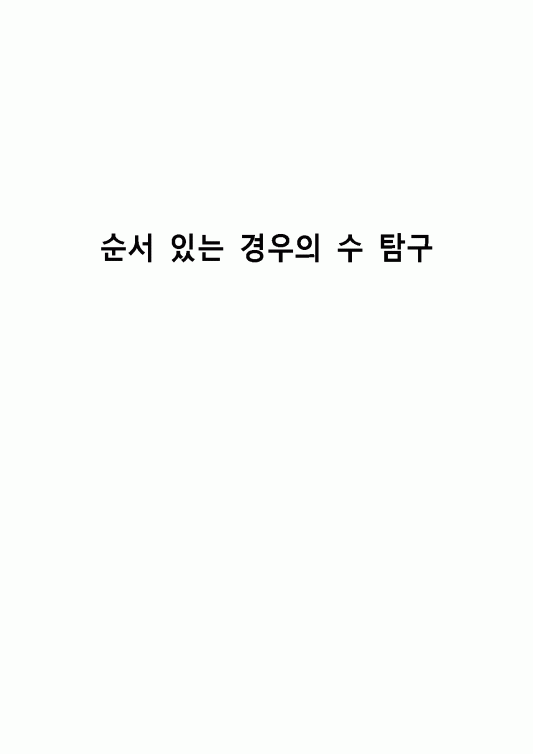 순서 있는 경우의 수 탐구