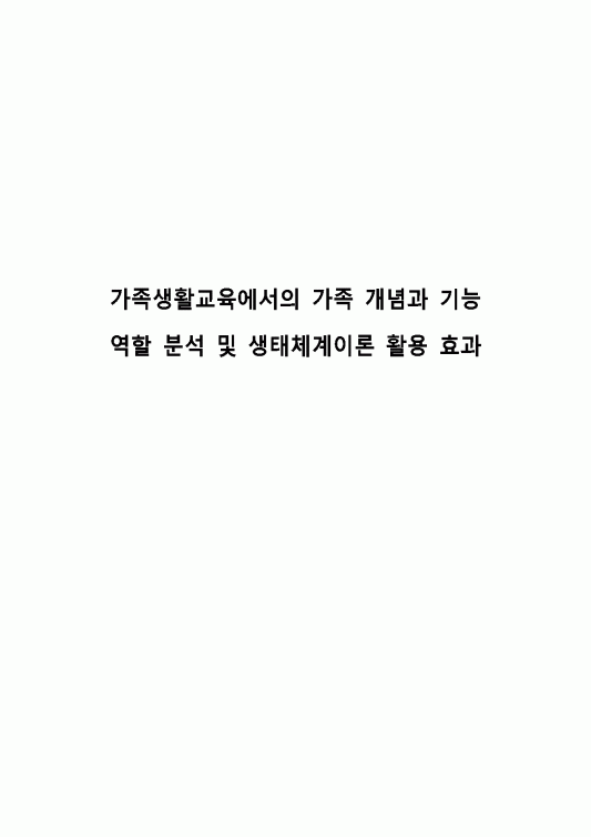 가족생활교육에서의 가족 개념과 기능 역할 분석 및 생태체계이론 활용 효과