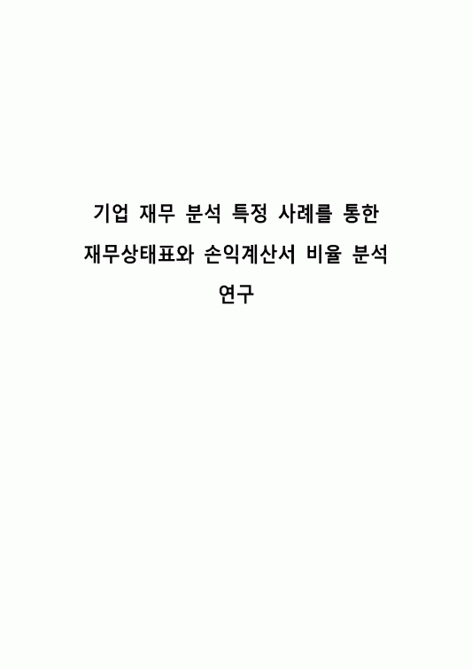기업 재무 분석 특정 사례를 통한 재무상태표와 손익계산서 비율 분석 연구
