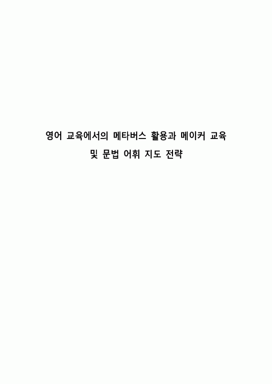 영어 교육에서의 메타버스 활용과 메이커 교육 및 문법 어휘 지도 전략