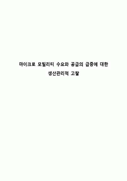 마이크로 모빌리티 수요와 공급의 급증에 대한 생산관리적 고찰