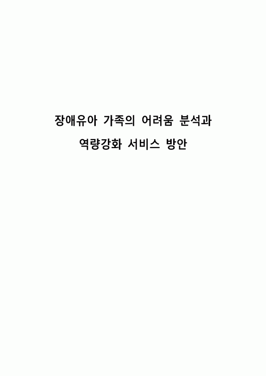 장애유아 가족의 어려움 분석과 역량강화 서비스 방안