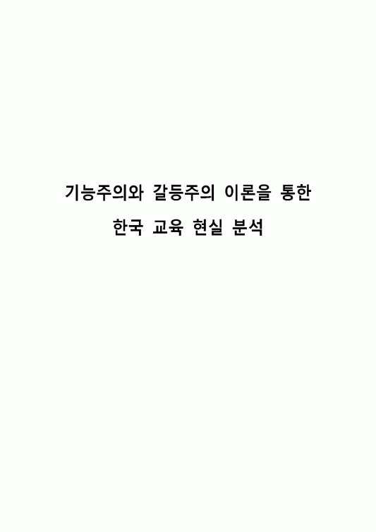 기능주의와 갈등주의 이론을 통한 한국 교육 현실 분석
