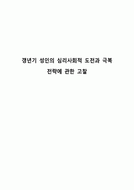 갱년기 성인의 심리사회적 도전과 극복 전략에 관한 고찰