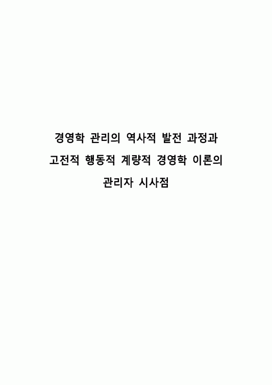 경영학 관리의 역사적 발전 과정과 고전적 행동적 계량적 경영학 이론의 관리자 시사점
