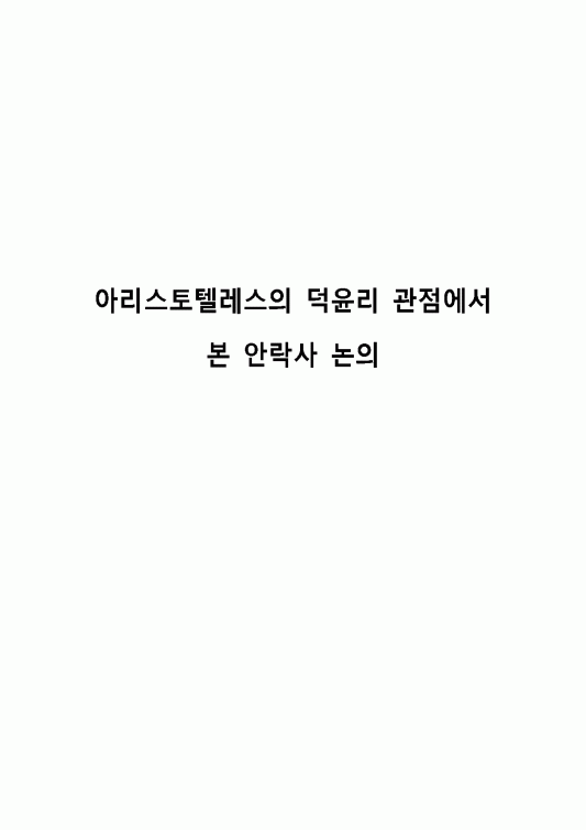 아리스토텔레스의 덕윤리 관점에서 본 안락사 논의