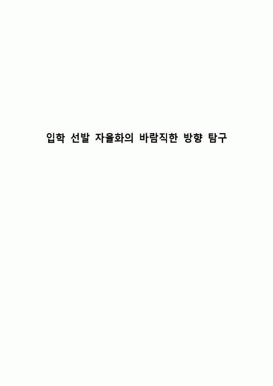 입학 선발 자율화의 바람직한 방향 탐구