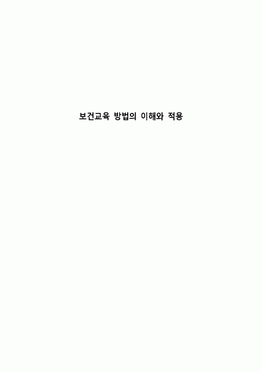 보건교육 방법의 이해와 적용