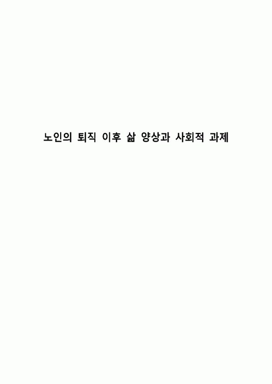 노인의 퇴직 이후 삶 양상과 사회적 과제