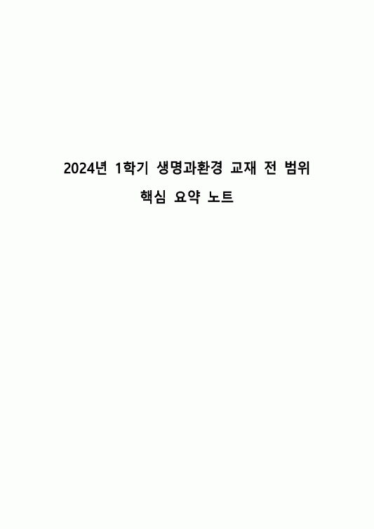 2024년 1학기 생명과환경 교재 전 범위 핵심 요약 노트
