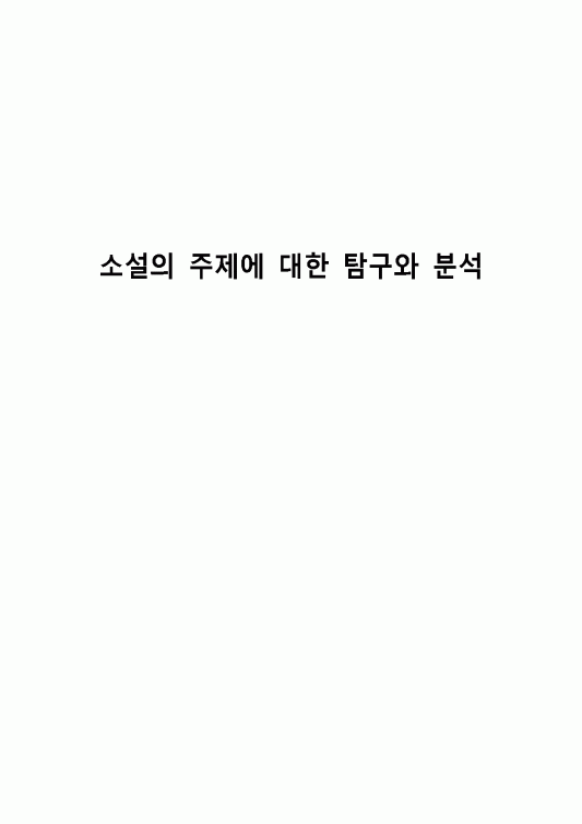 소설의 주제에 대한 탐구와 분석