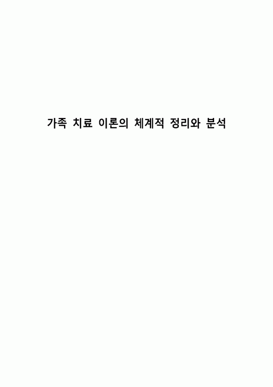 가족 치료 이론의 체계적 정리와 분석