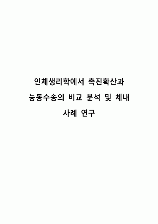인체생리학에서 촉진확산과 능동수송의 비교 분석 및 체내 사례 연구