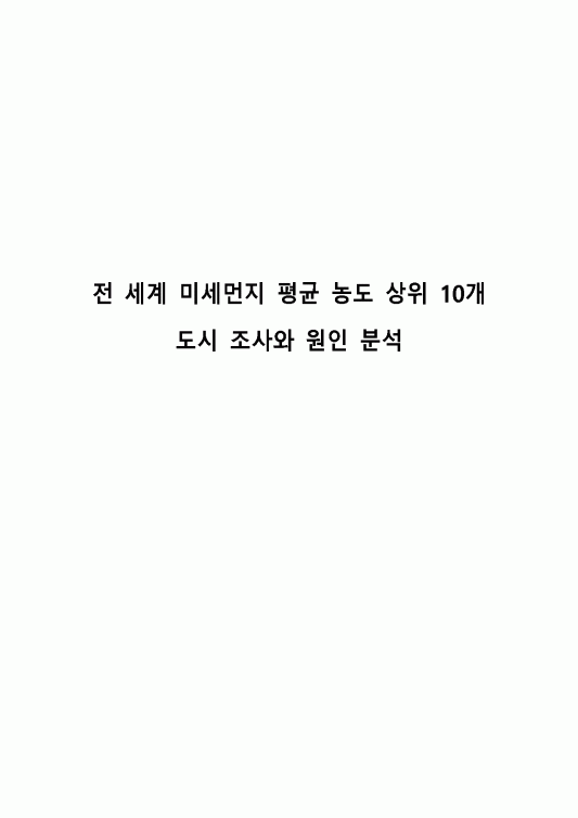 전 세계 미세먼지 평균 농도 상위 10개 도시 조사와 원인 분석