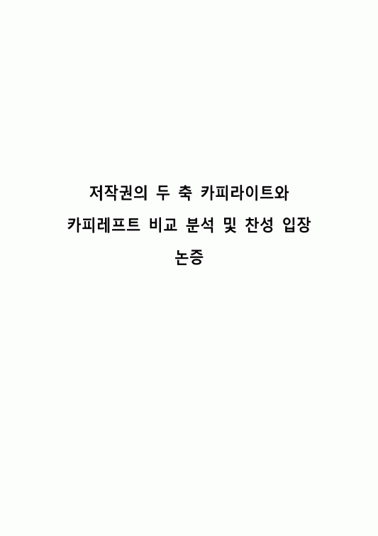 저작권의 두 축 카피라이트와 카피레프트 비교 분석 및 찬성 입장 논증